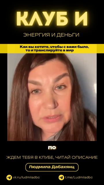 Как вы хотите, чтобы с вами было, то и транслируйте в мир...читай подробнее описание