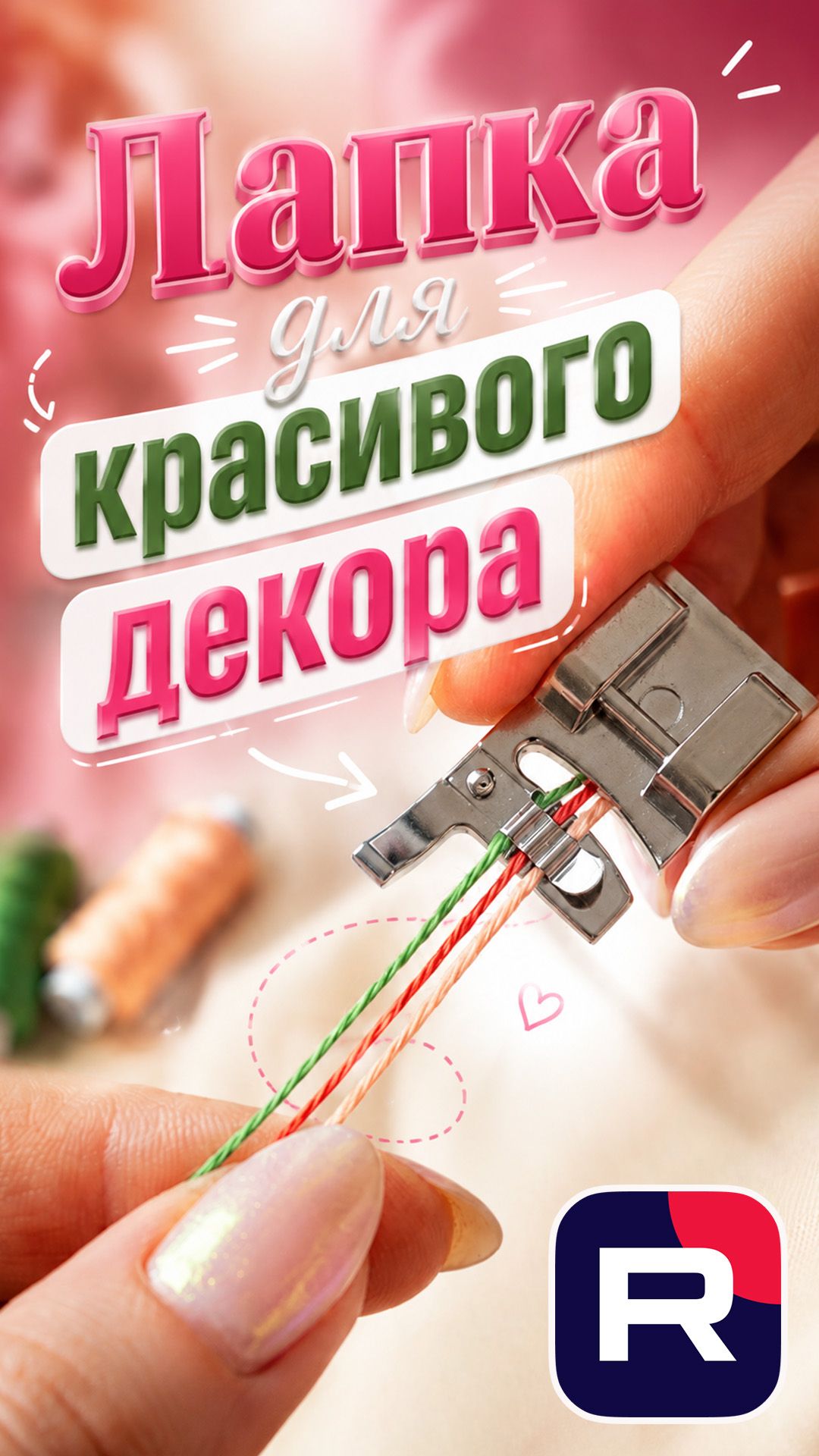 Лапка для красивого декора на ткани