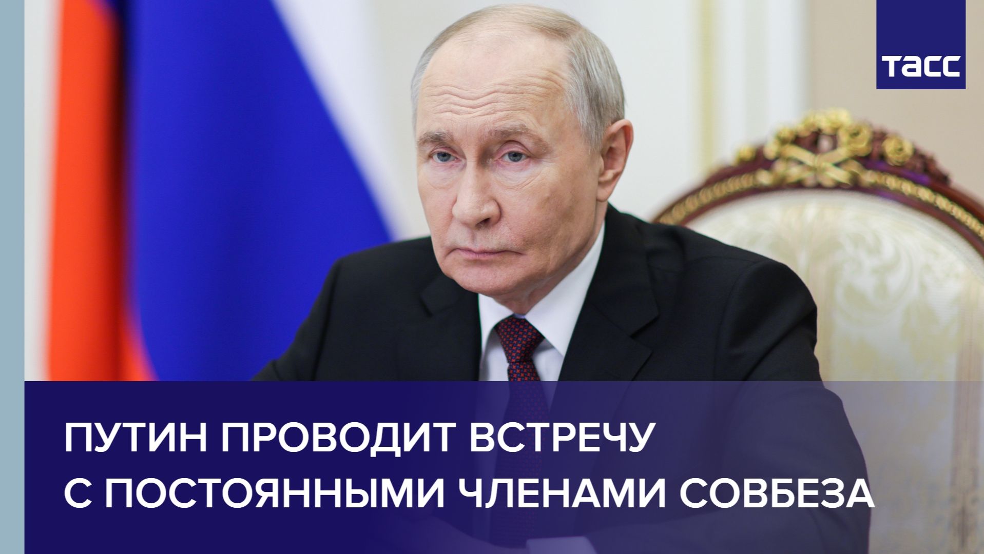 Путин проводит встречу с постоянными членами Совбеза