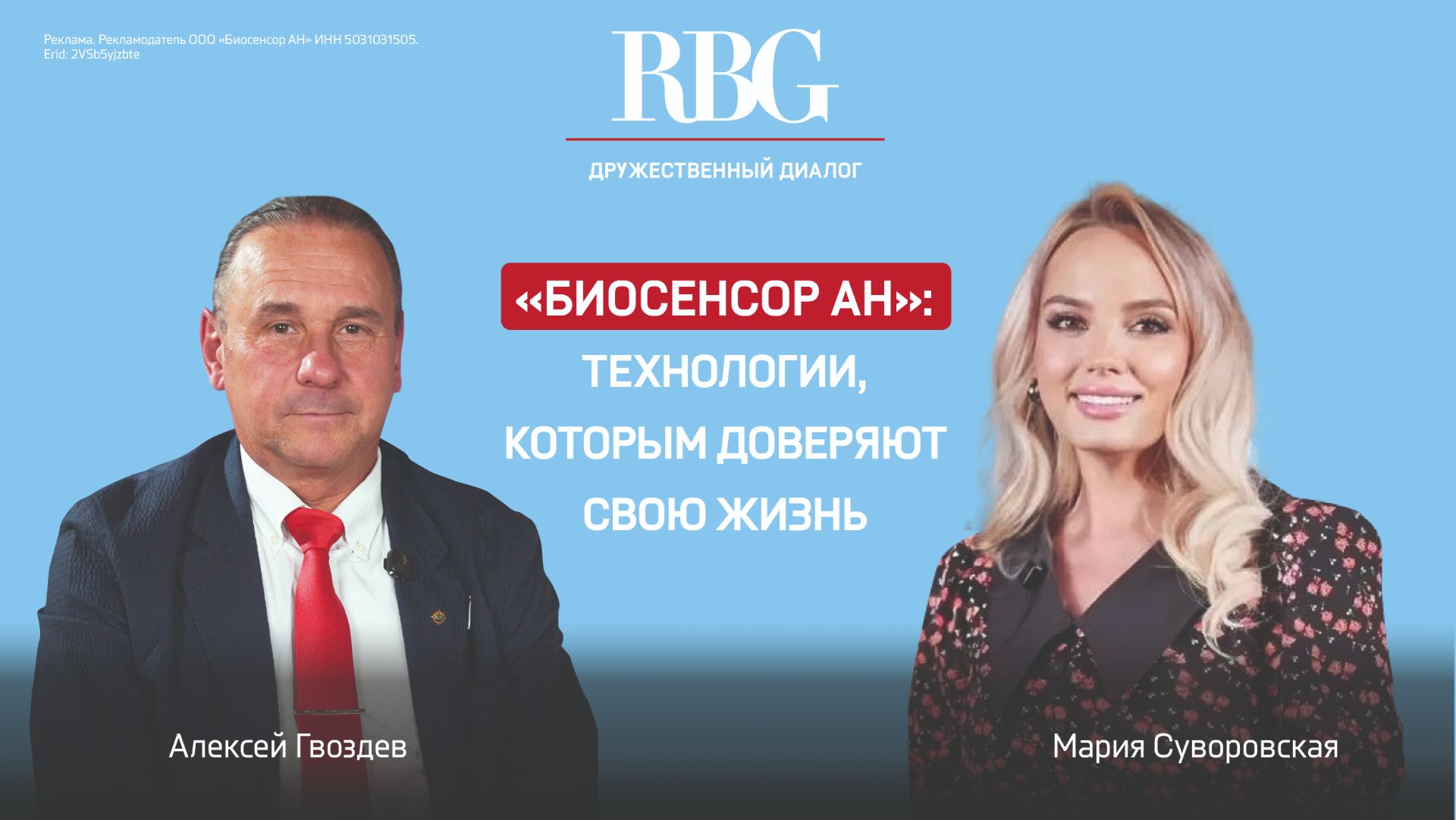 «Биосенсор АН»: Технологии, которым доверяют свою жизнь.