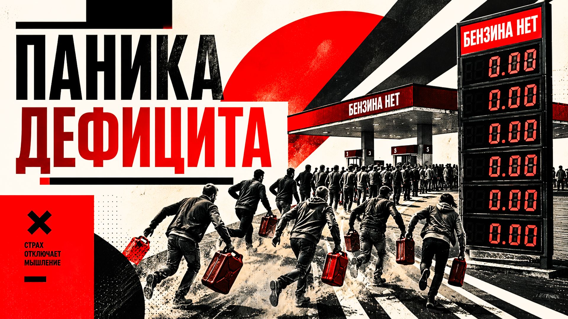 ПОЧЕМУ ЛЮДИ ТЕРЯЮТ ГОЛОВУ И НАЧИНАЮТ СКУПАТЬ ВСЁ? #ПСИХОЛОГИЯ #ТРЕВОГА #ДЕФИЦИТ #МЫШЛЕНИЕ