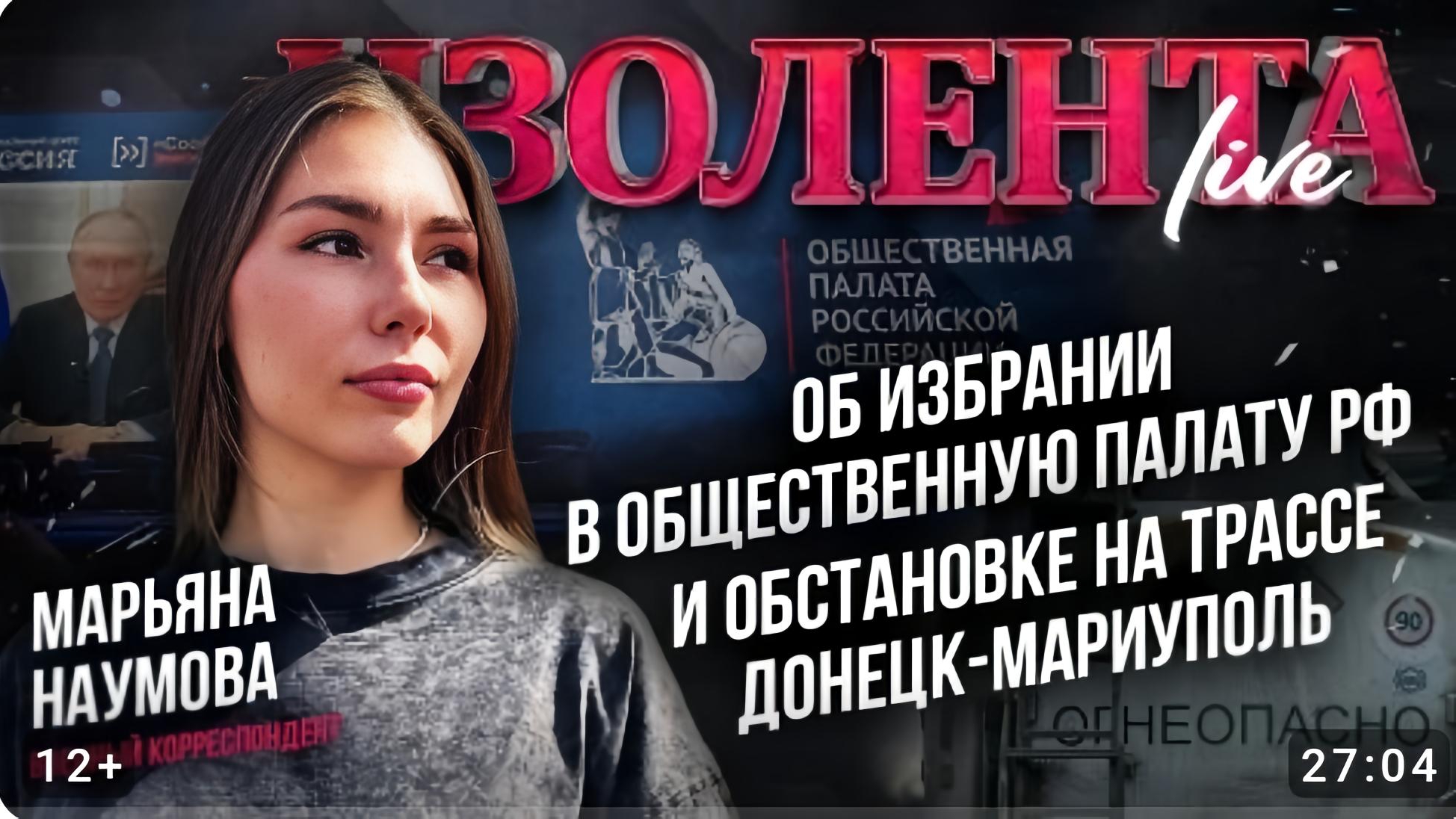 ОТБОР В ОБЩЕСТВЕННУЮ ПАЛАТУ, ОБСТАНОВКА НА ТРАССАХ НОВОРОССИИ военкор Марьяна Наумова, Изолента Live