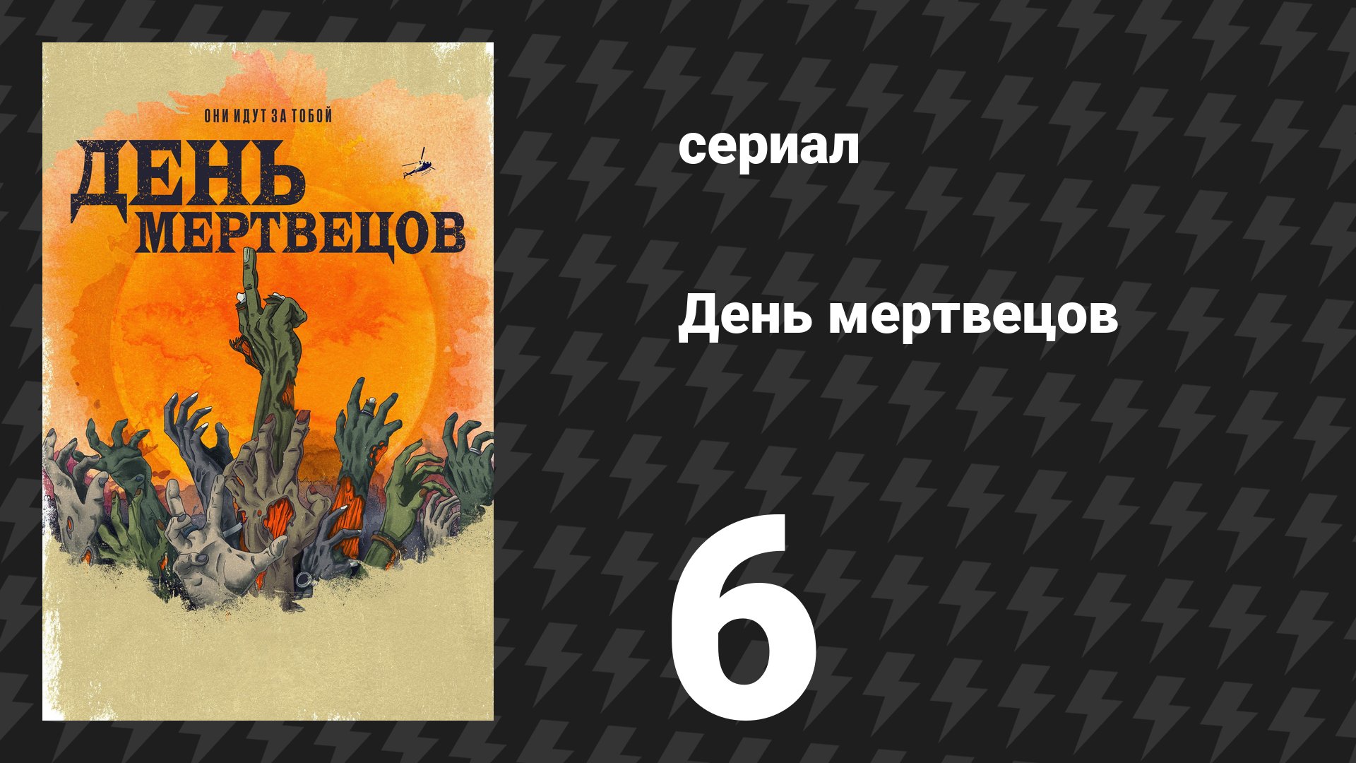 День мертвецов (День мёртвых) 6 серия «Птичницы из Непы» (сериал, 2021)