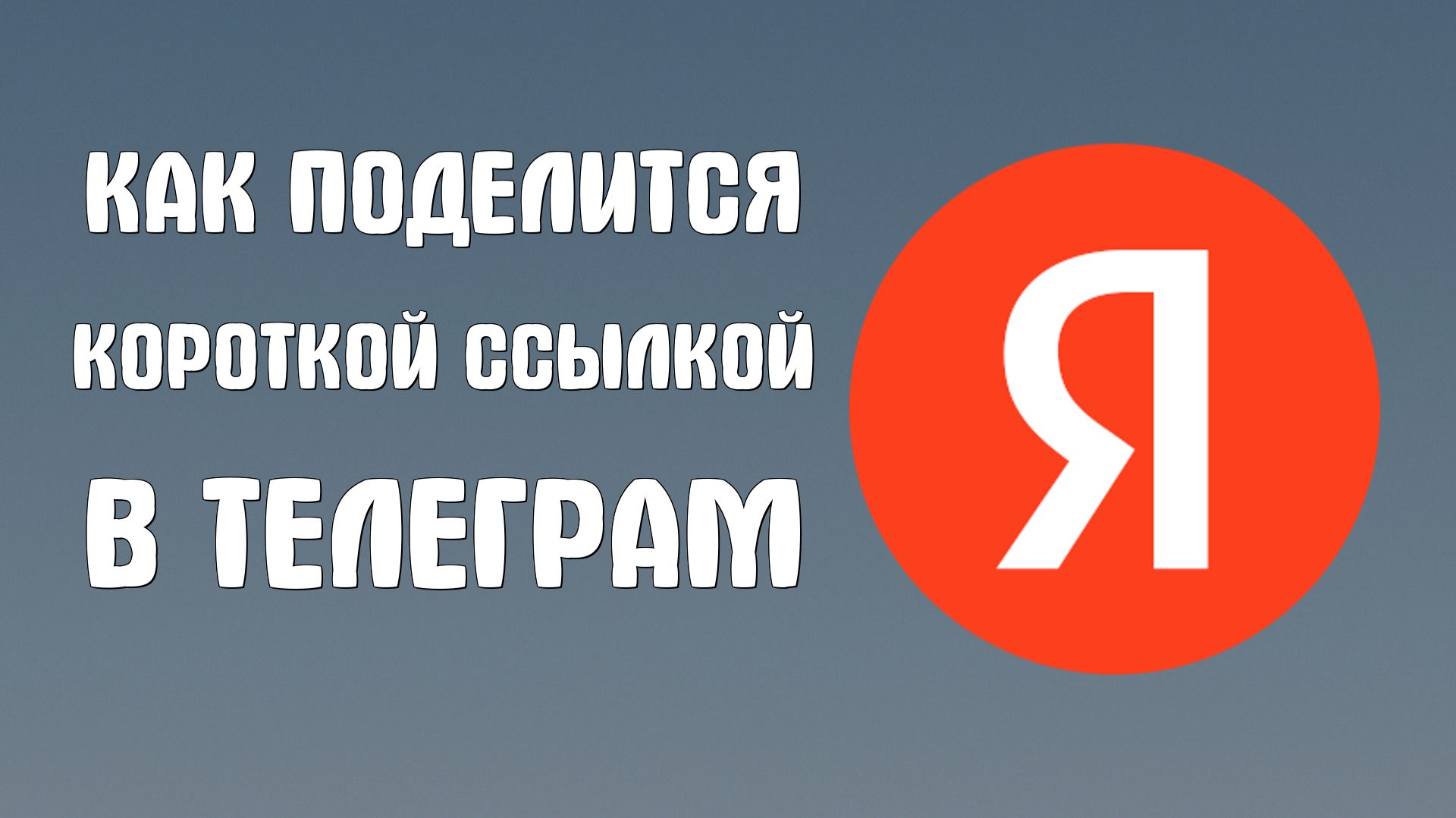 Как поделится короткой ссылкой в телеграм из яндекс кликер