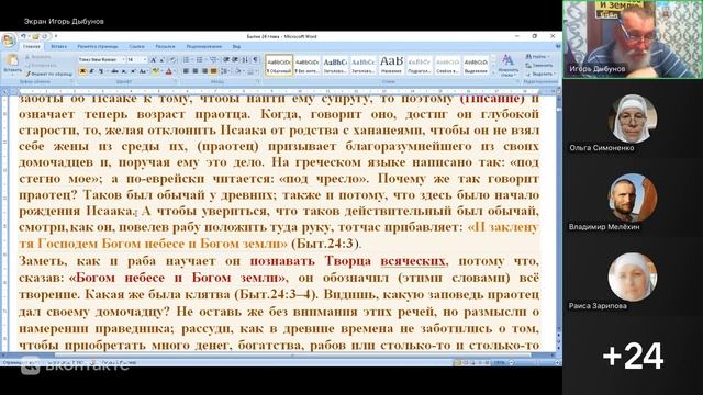 Бытие 24 глава. Игорь Владимирович Дыбунов. 23.06.2026