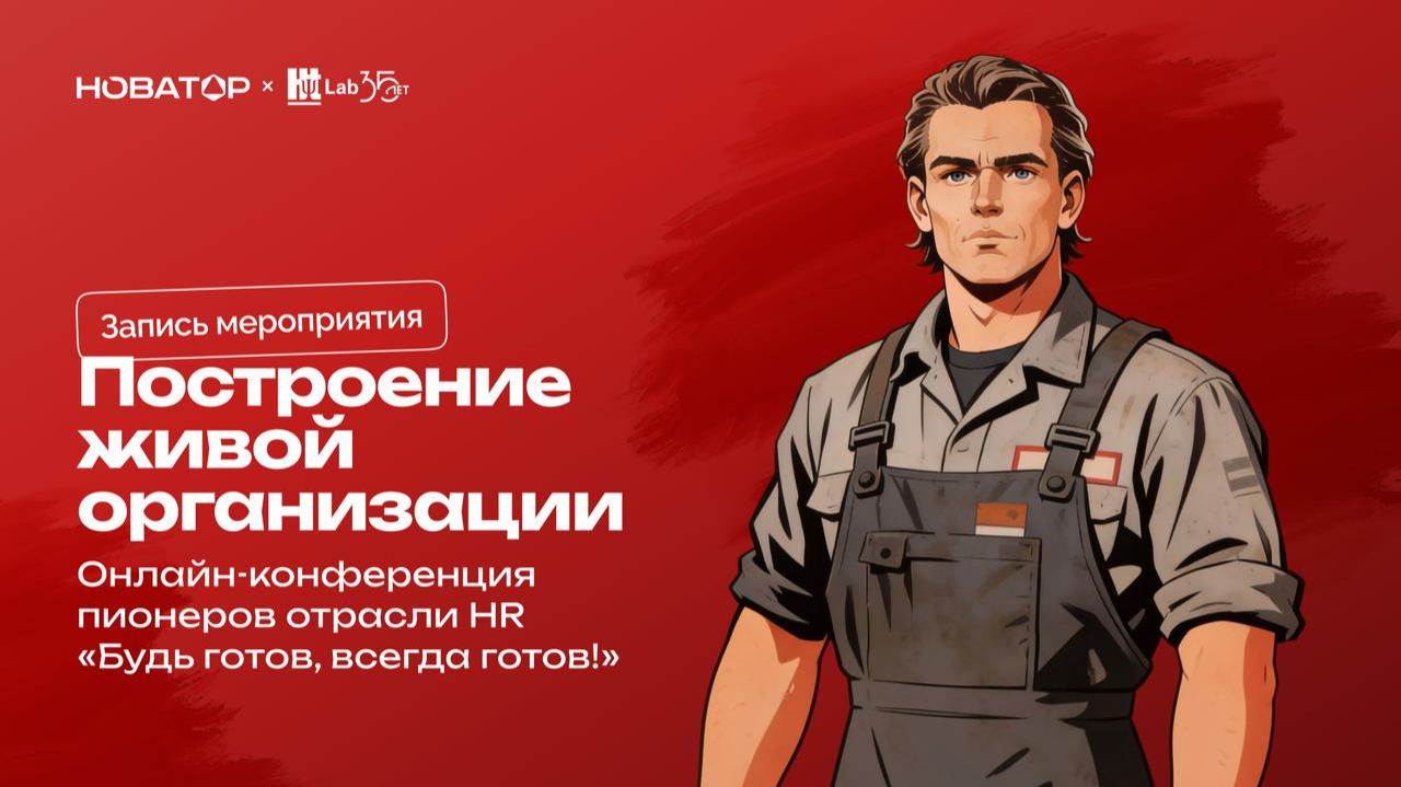 Построение живой организации
