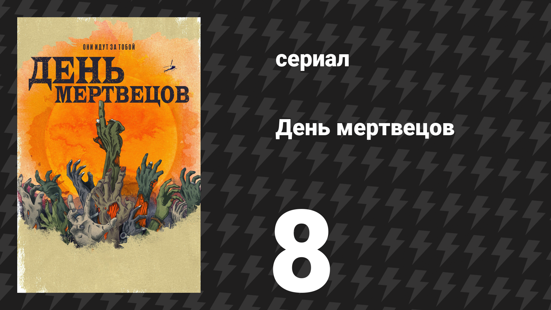 День мертвецов (День мёртвых) 8 серия «Всем, кто слышит мой голос» (сериал, 2021)