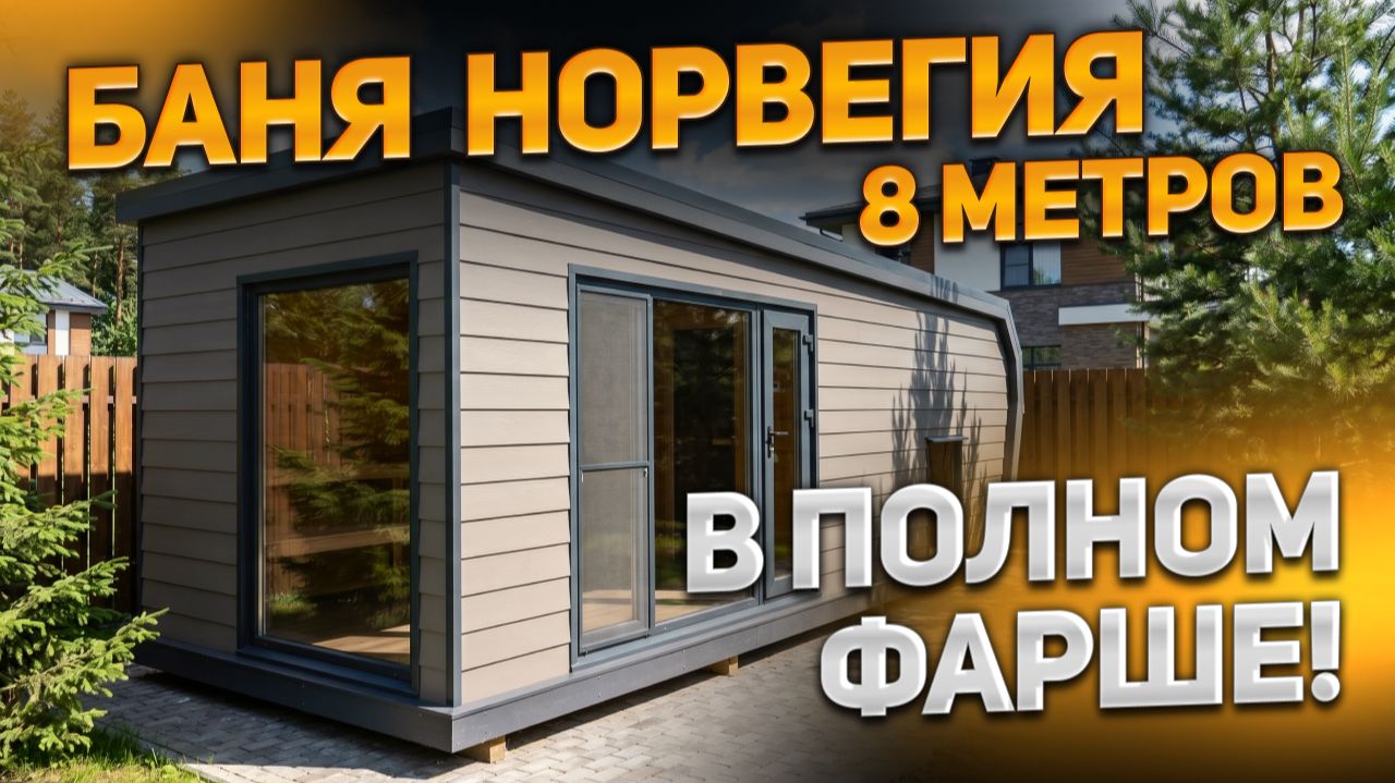 Каркасная баня Норвегия 8 метров в полном фарше