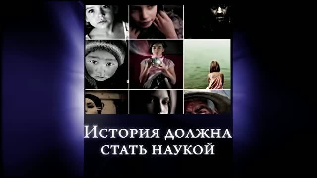 История должна стать наукой.