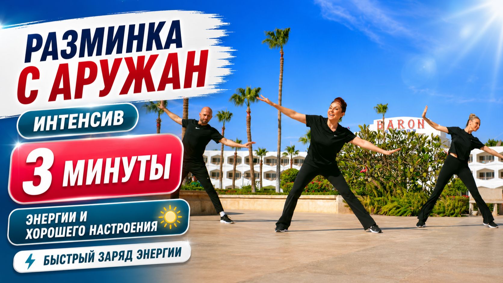 Разминка с Аружан.