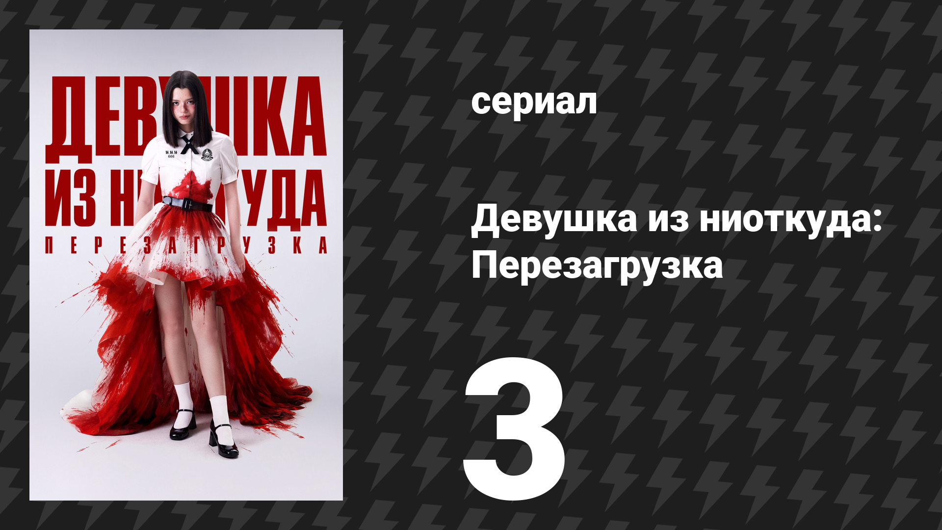 Девушка из ниоткуда: Перезагрузка 3 серия «Ненавистник» (сериал, 2026)