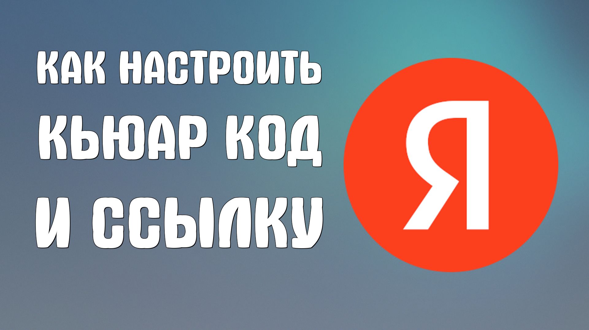 Как настроить кьюар код и ссылку в яндекс кликер