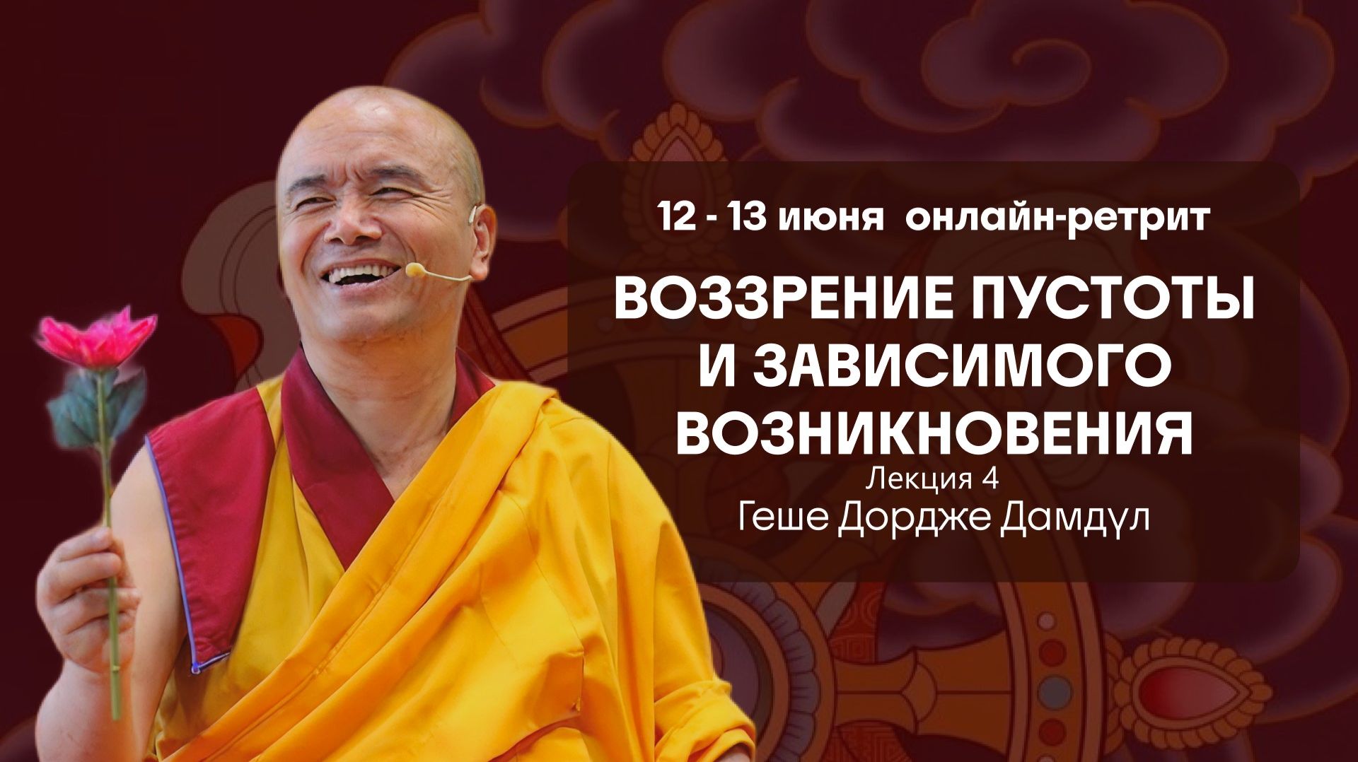 Геше Дордже Дамдул. Воззрение пустоты и зависимого возникновения. Часть 4