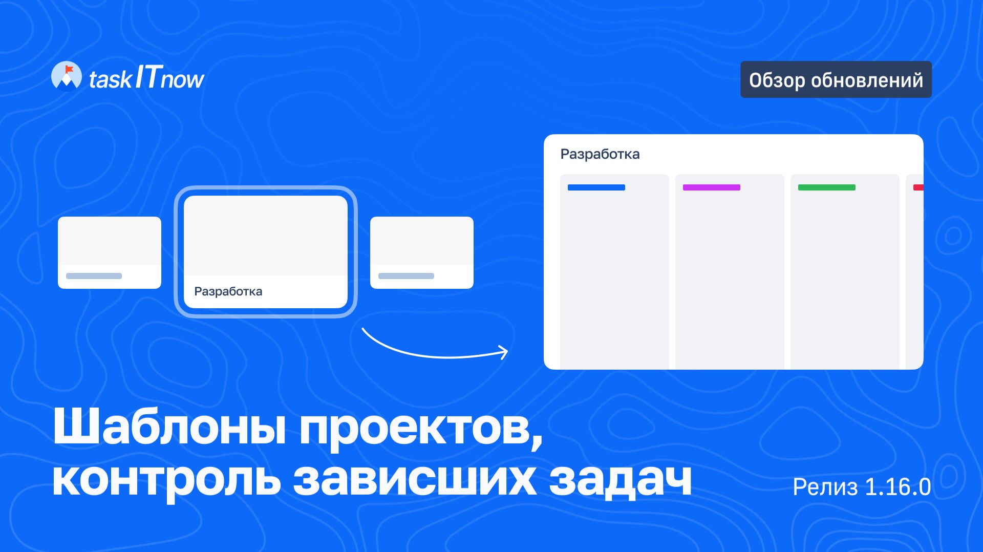 ⚙️Что нового в taskITnow 1.16.0 — шаблоны проектов, контроль зависших задач и автоматизация релизов