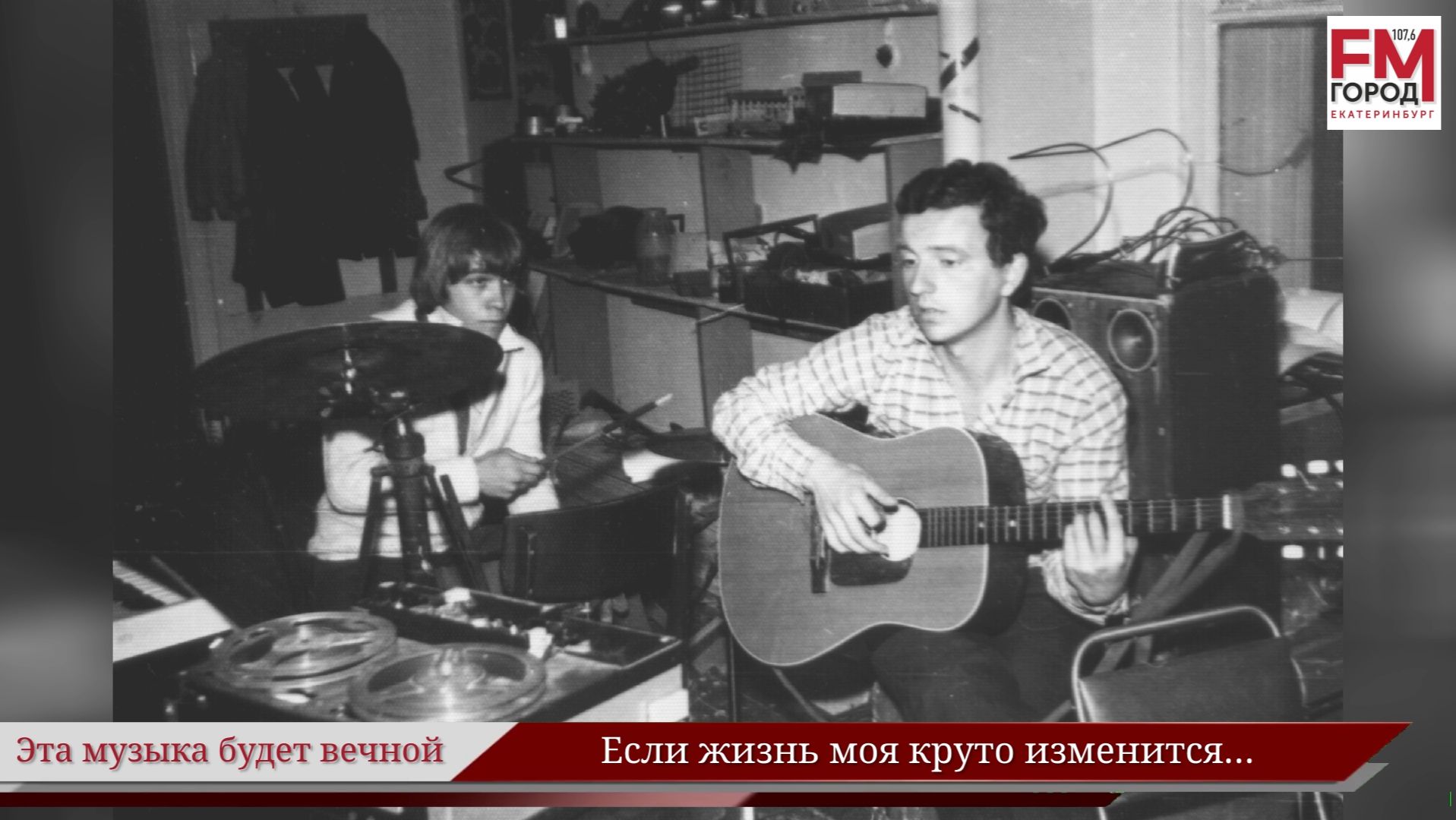 Если жизнь моя круто изменится / Году Уральского рока посвящается / Эта музыка будет.../ Выпуск 86
