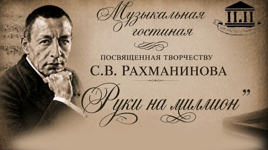 Музыкальная гостиная "Руки на миллион" - 2026 год