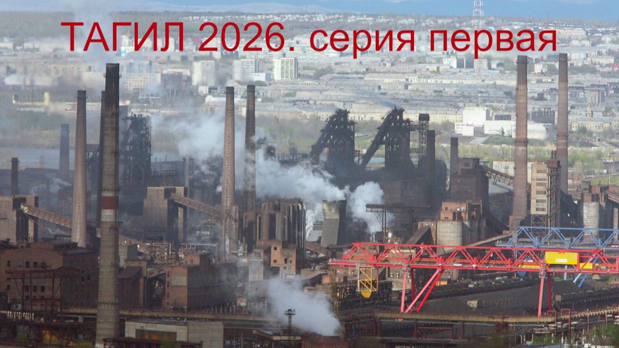 Тагил 2026. 1 серия