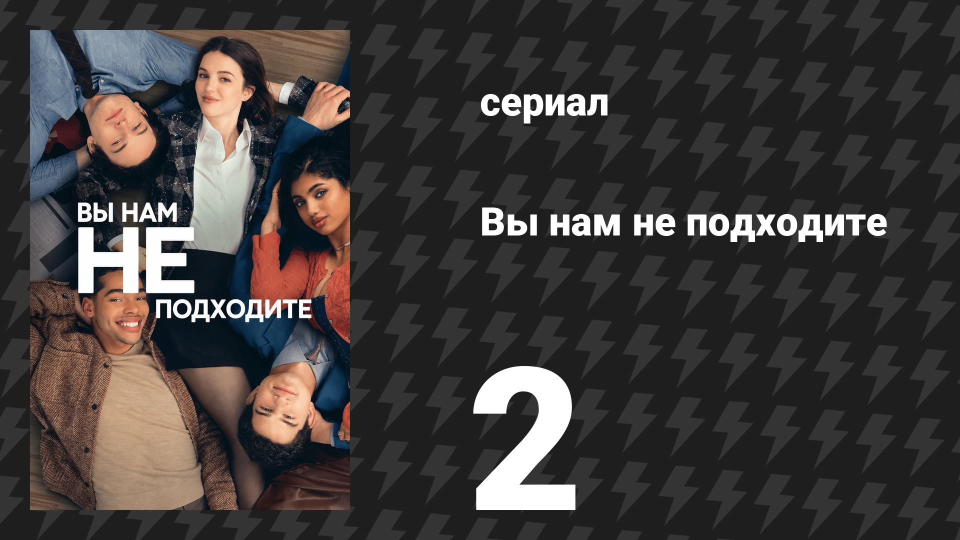 Вы нам не подходите 2 серия «Злой сын-непо короля» (сериал, 2026)
