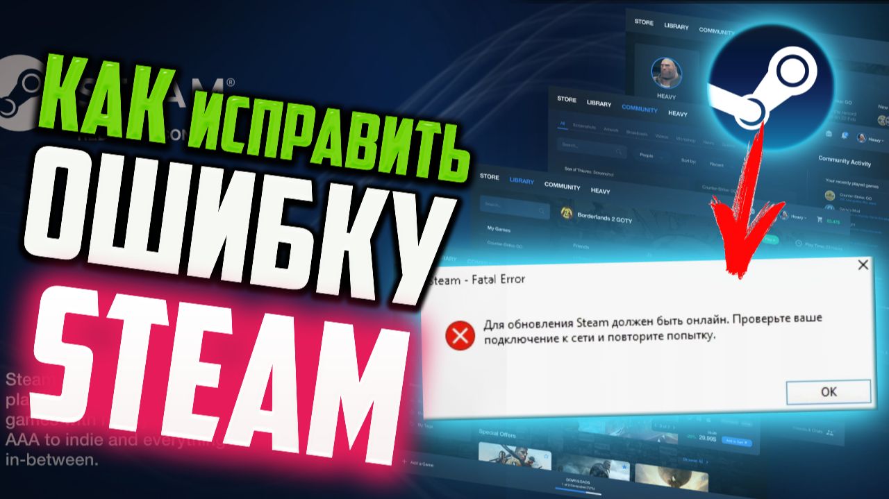 Как исправить ошибку "Для обновления Steam должен быть онлайн" | Новый способ