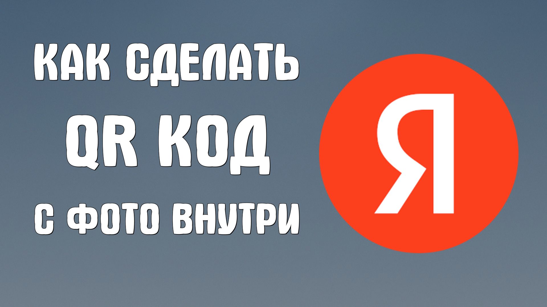 Как сделать QR код с фото внутри яндекс кликер