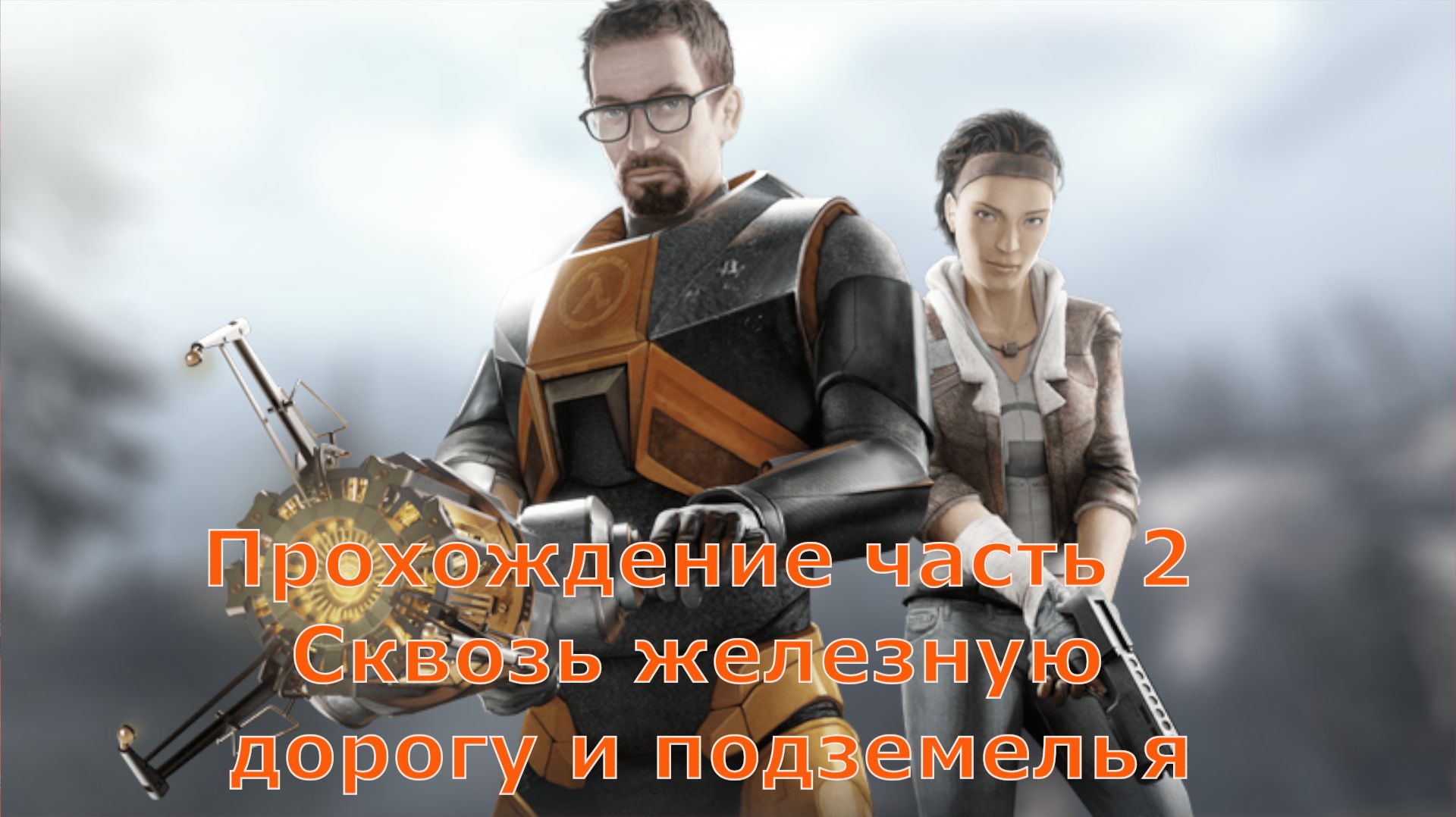 Half-Life 2 прохождение часть 2 Сквозь железную дорогу и подземелья