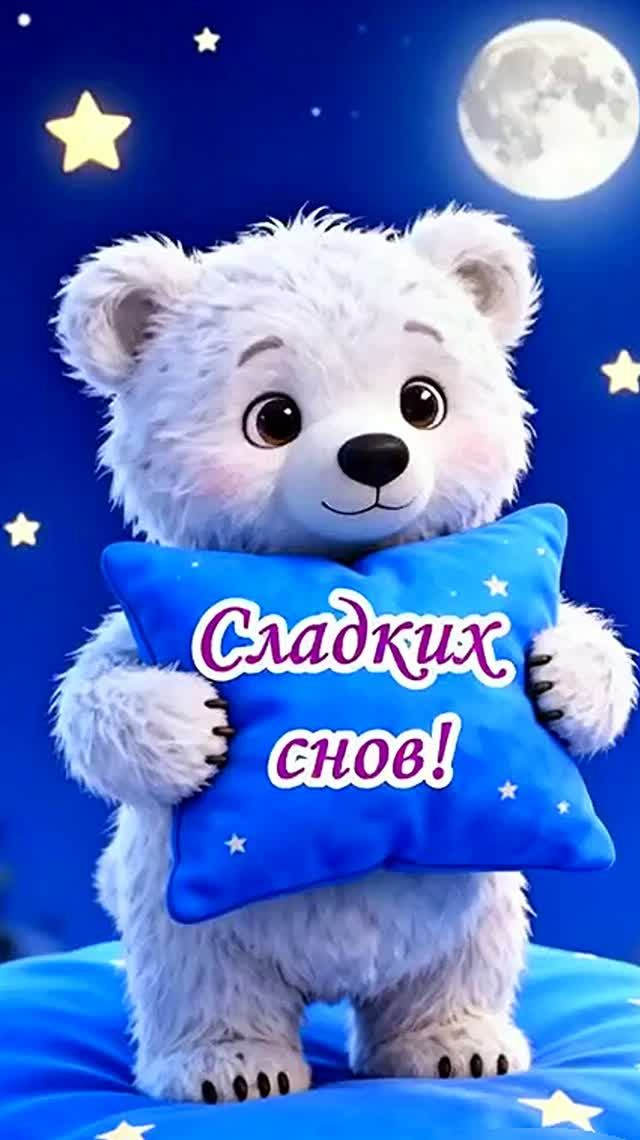 Спокойной ночи. Музыкальная открытка.