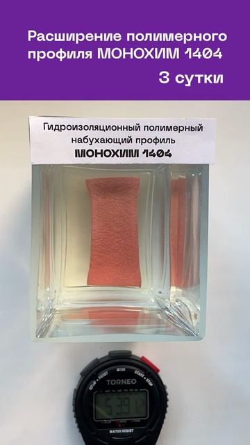 Гидроизоляционный шнур Монохим 1404 - расширение за 3 суток