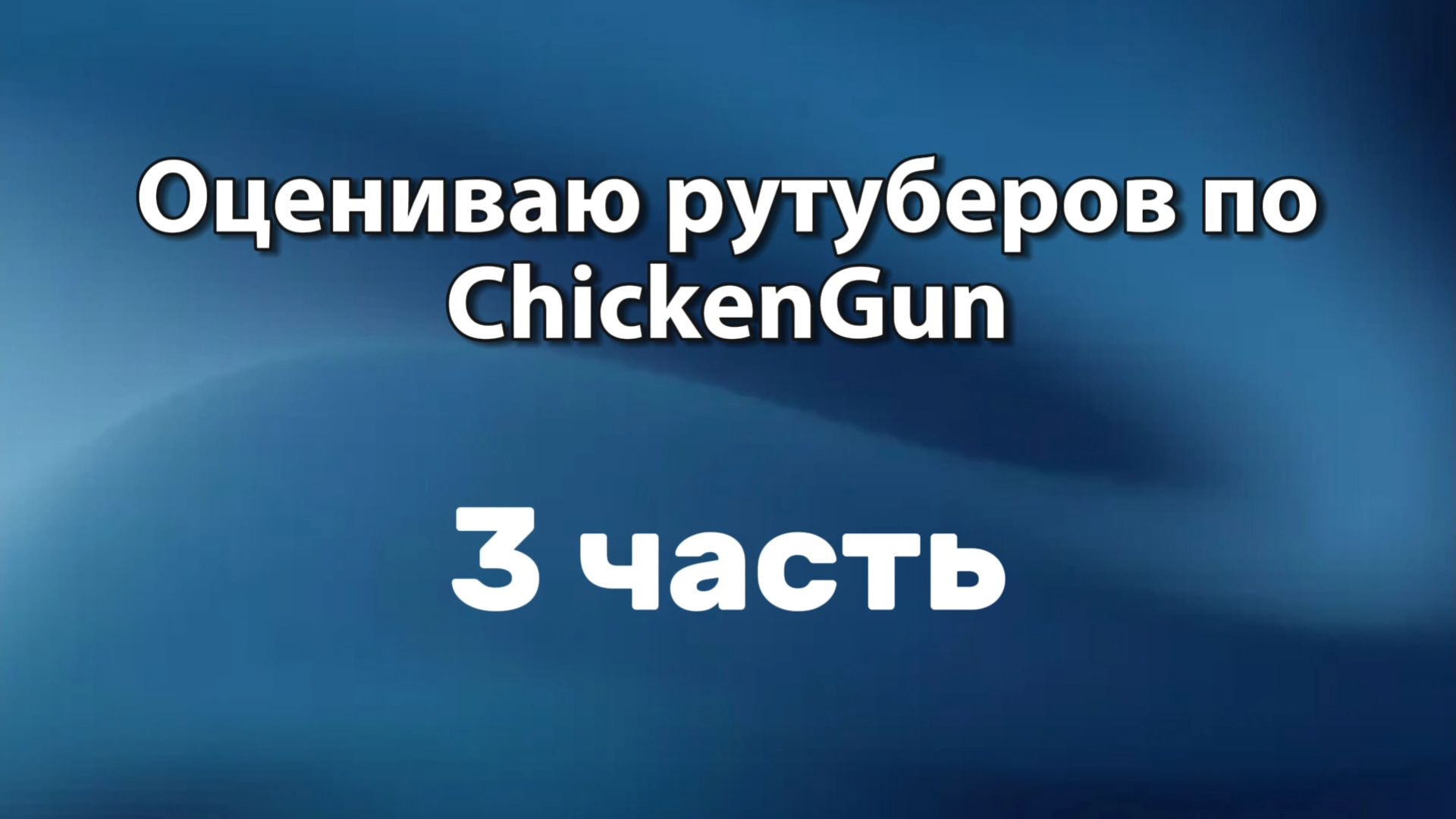 Оцениваю рутуберов по ChickenGun (3 часть)