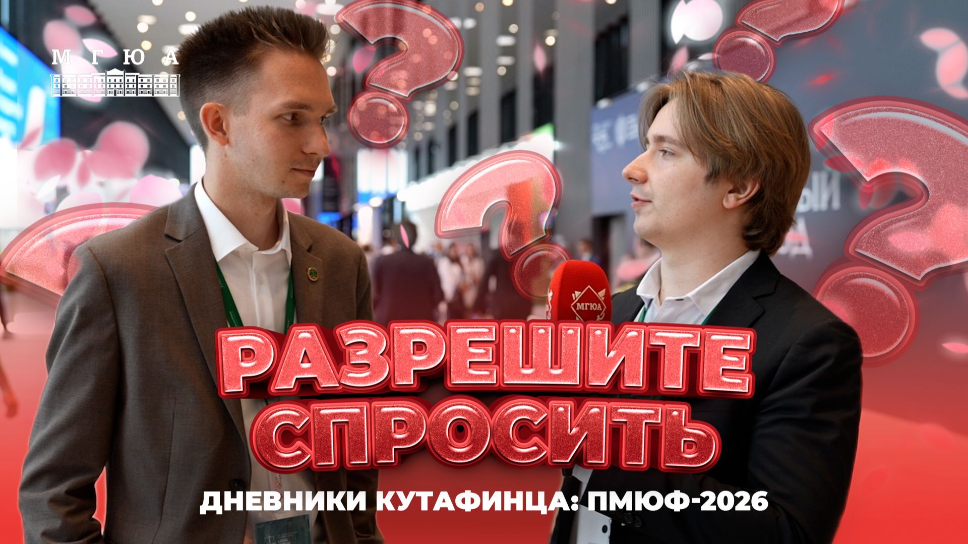 Дневники кутафинца: первый день ПМЮФ-2026