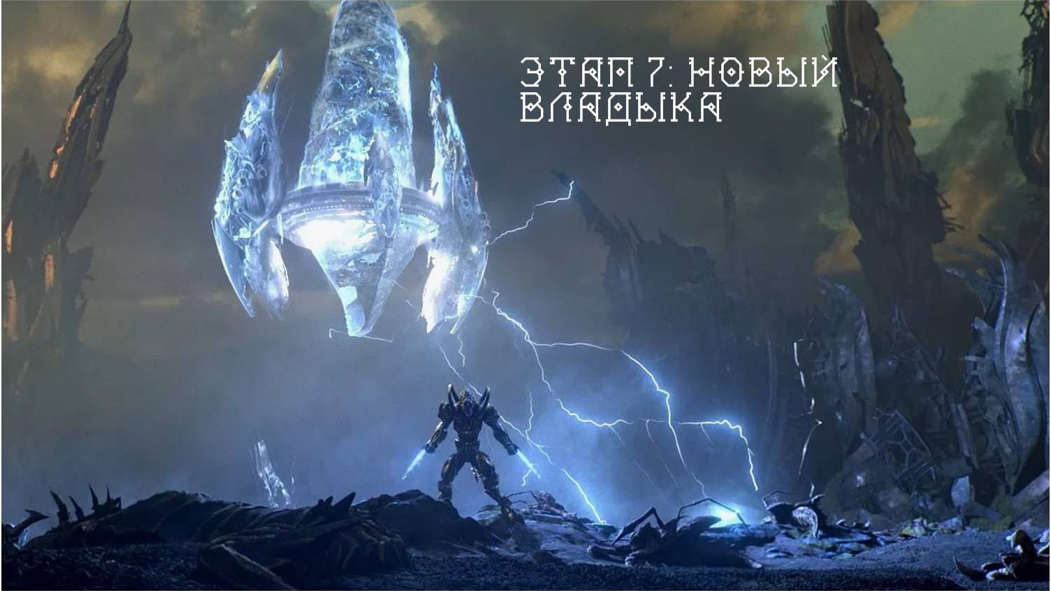 StarCraft II: Legacy of the Void. Этап 7: Новый владыка