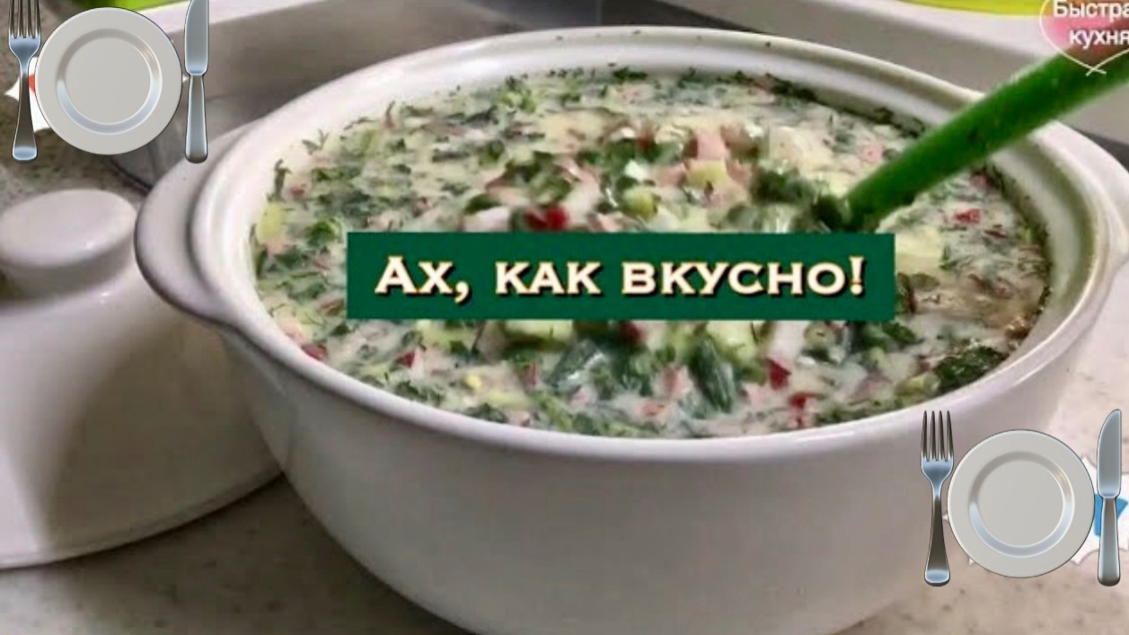 ОКРОШКА - мой любимый рецепт- очень вкусный овощной «суп».
