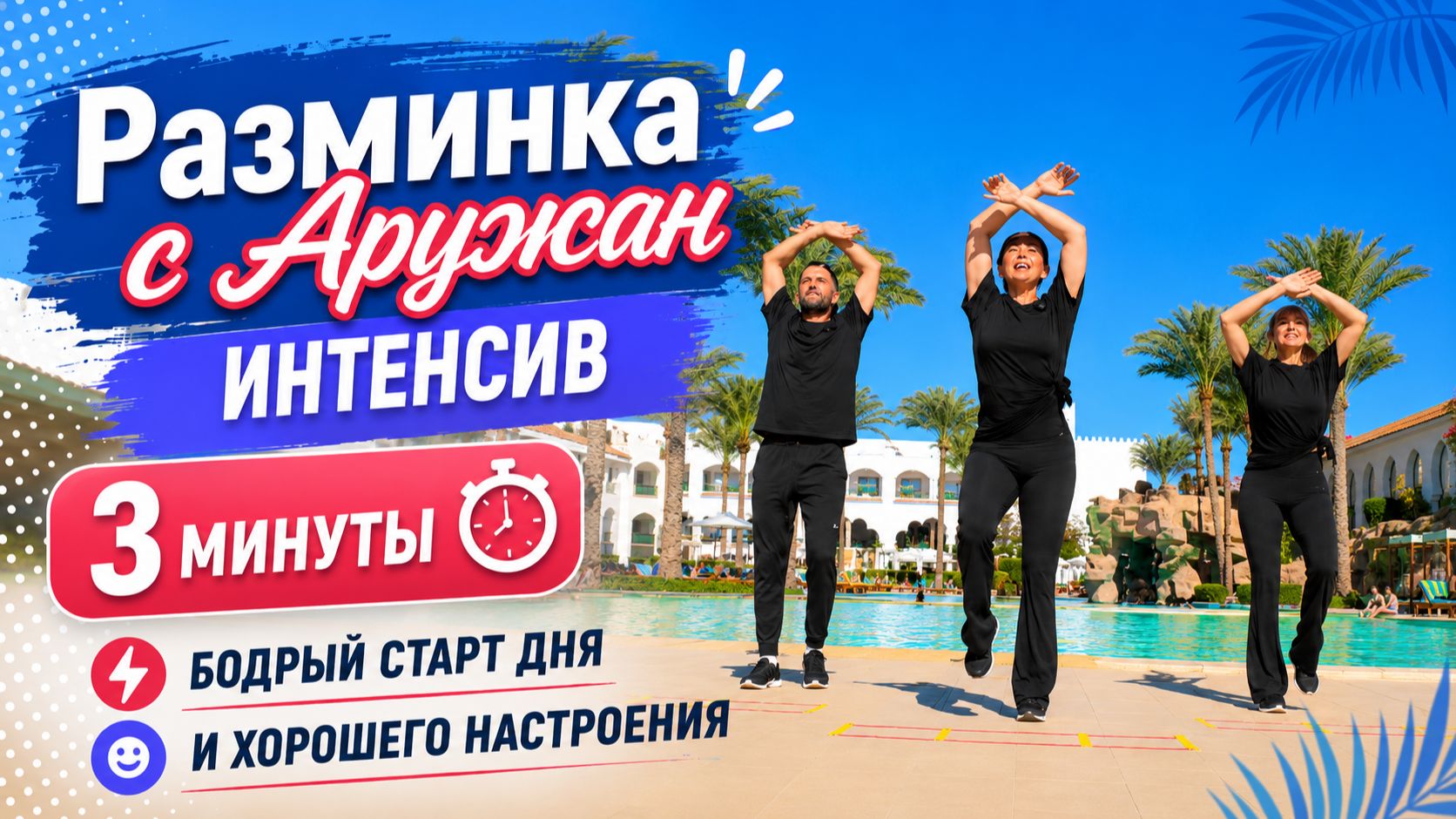 Разминка с Аружан.