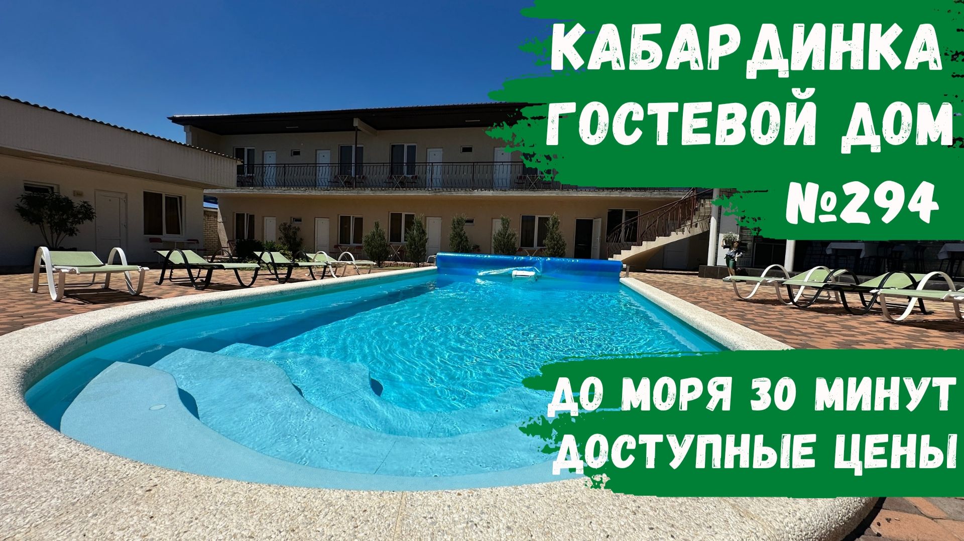 Гостевой дом №294 Кабардинка с бассейном и комфортными номерами