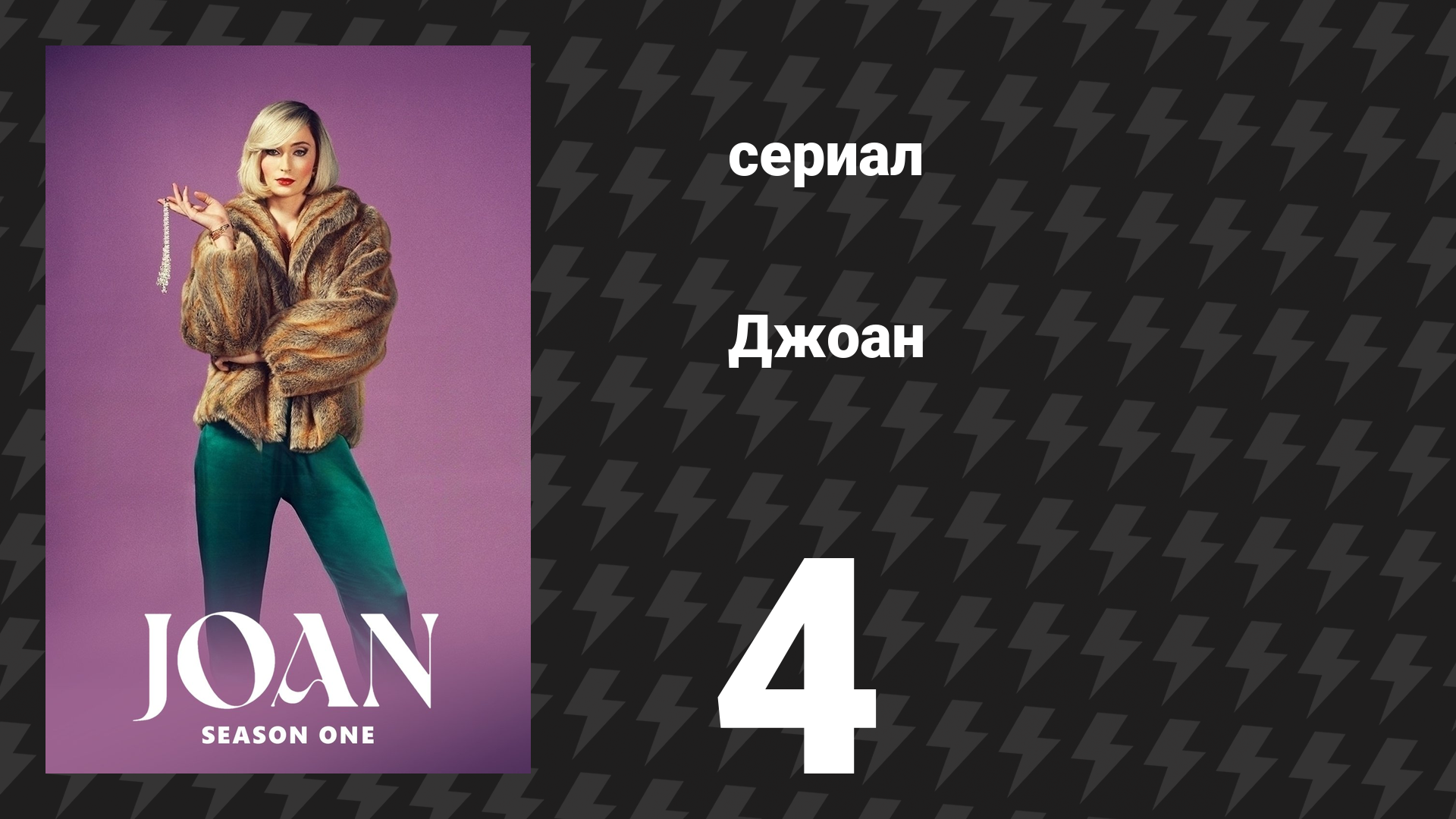Джоан 4 серия (сериал, 2024)