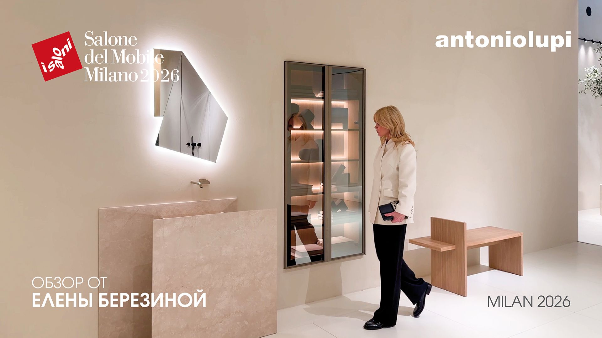 ANTONIO LUPI - обзор Елены Березиной выставки Salone del Mobile. Milano 2026