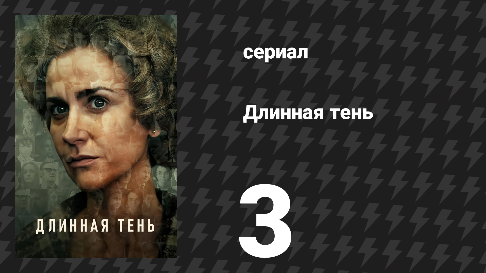 Длинная тень 3 серия (сериал, 2023)