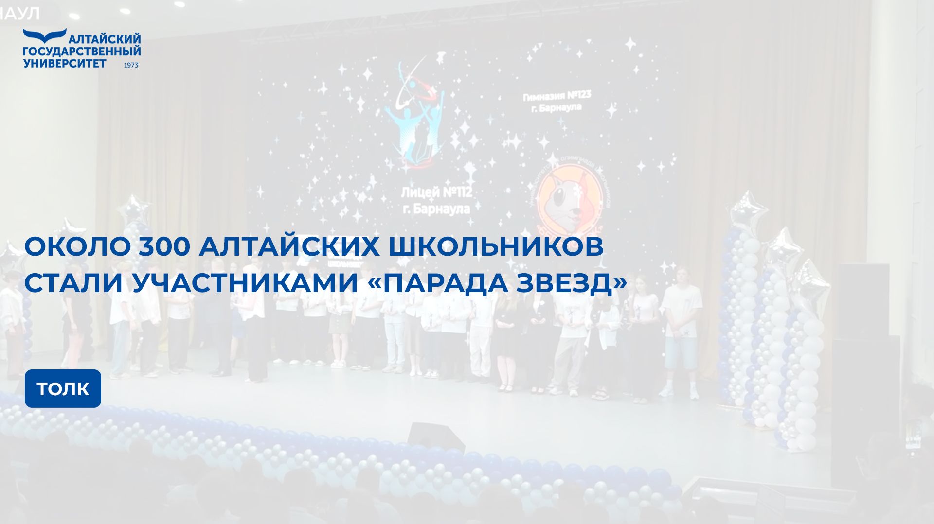 Около 300 алтайских школьников стали участниками «Парада звезд» | Толк