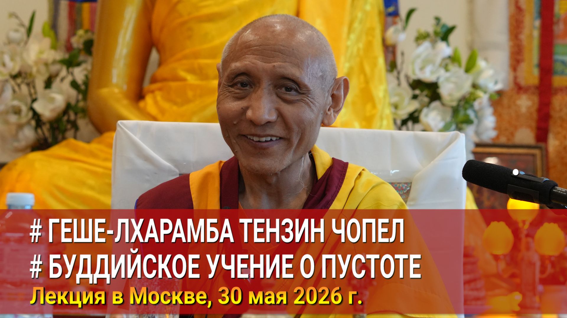 Геше-лхарамба Тензин Чопел. Буддийское учение о пустоте