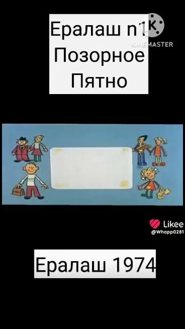 ералаш  n1 Позорное пятно 1974 году