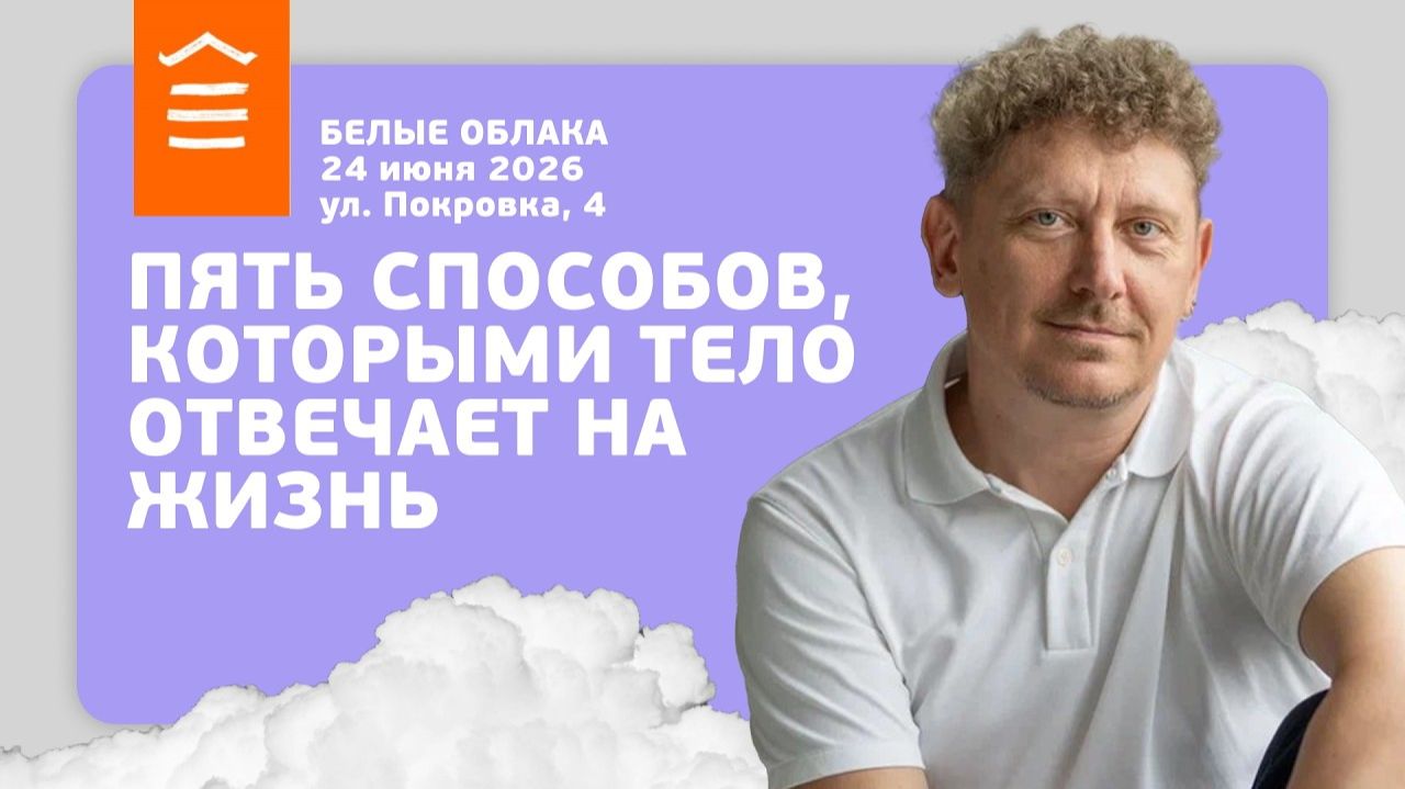164 :: Пять способов, которыми тело отвечает на жизнь :: Белые Облака