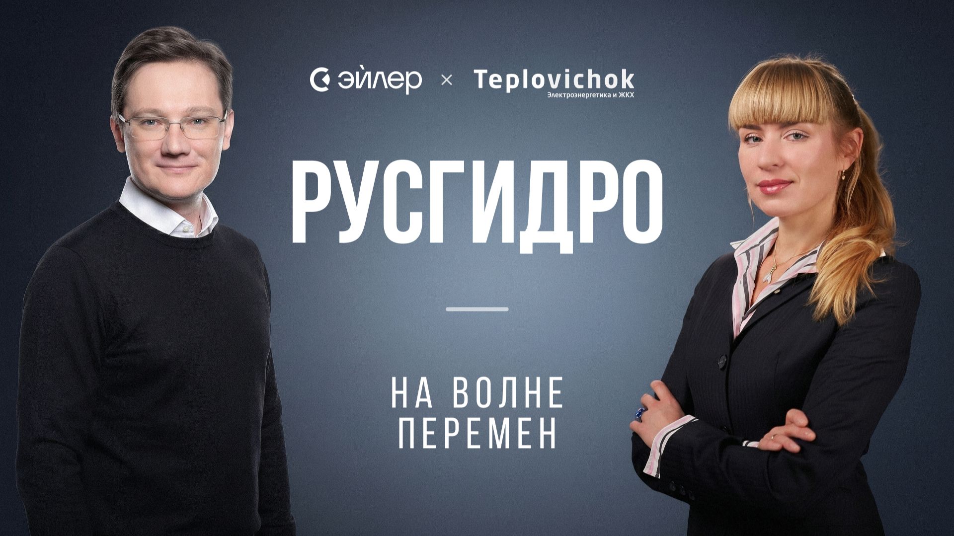 РусГидро: На волне перемен. Ждет ли РусГидро двукратный рост и что этому может помешать?
