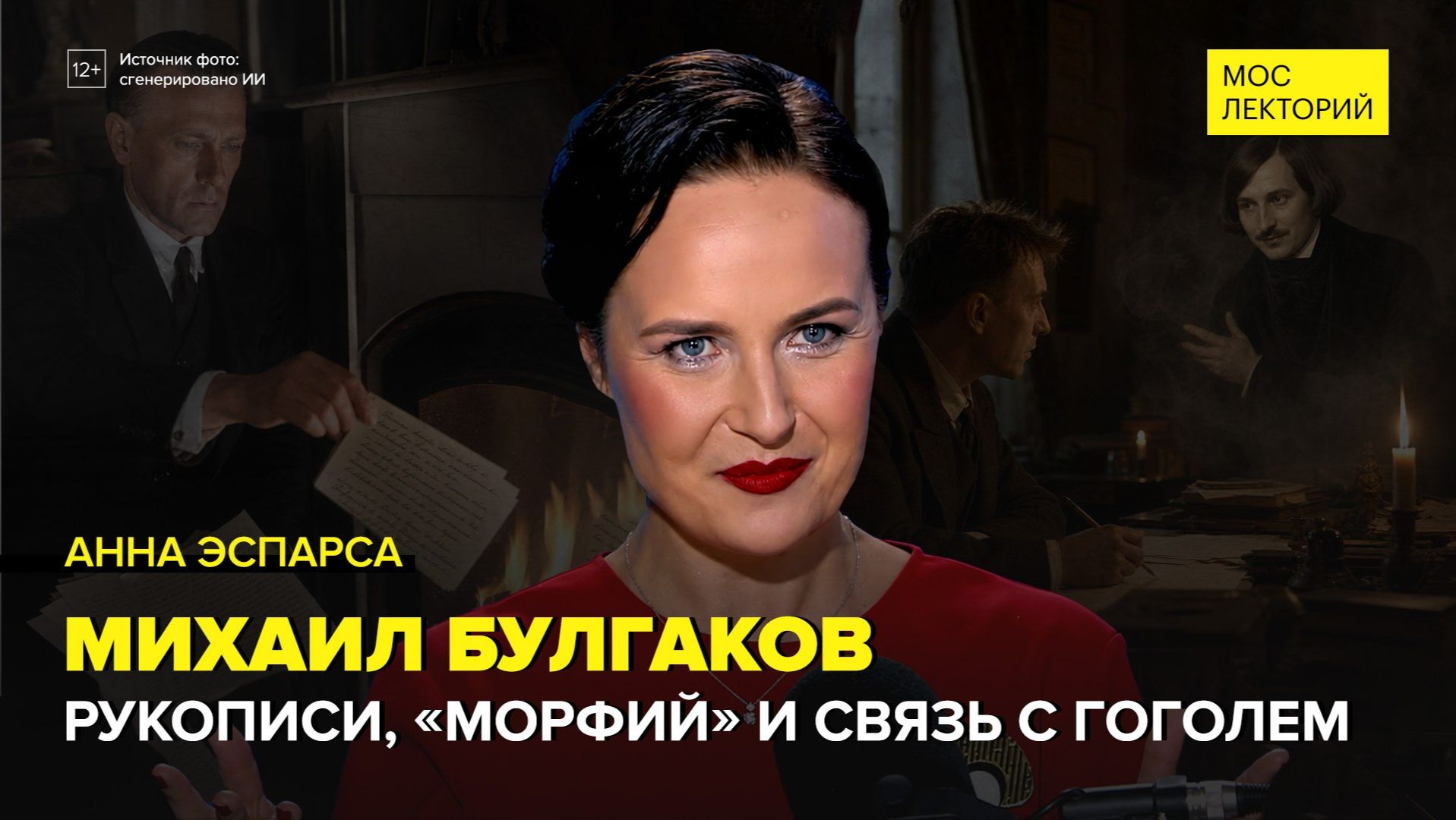 Рукописи не горят: Михаил Булгаков | Анна Эспарса Лекция 2026 | Мослекторий