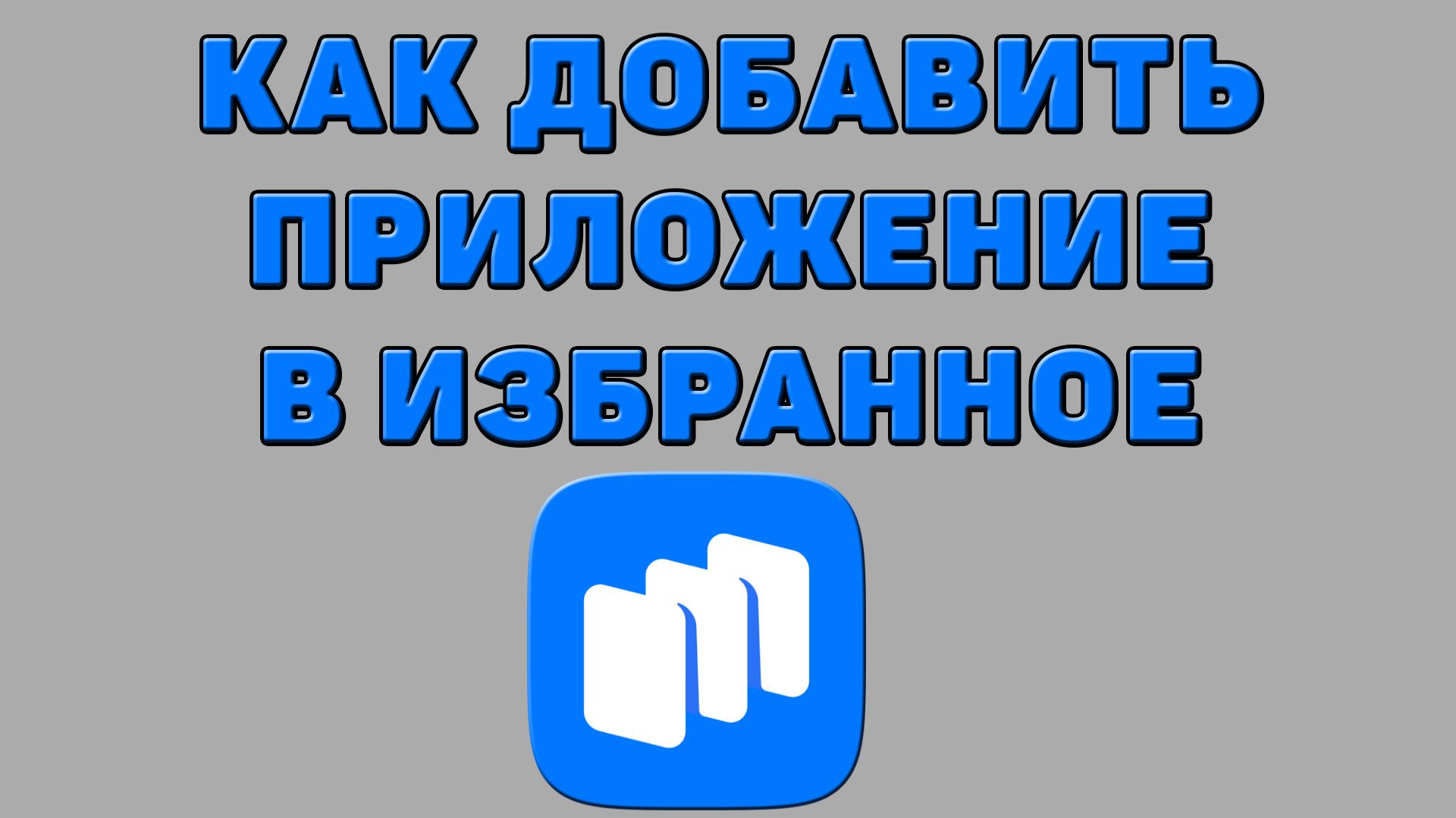 Как добавить приложение в избранное в Русторе