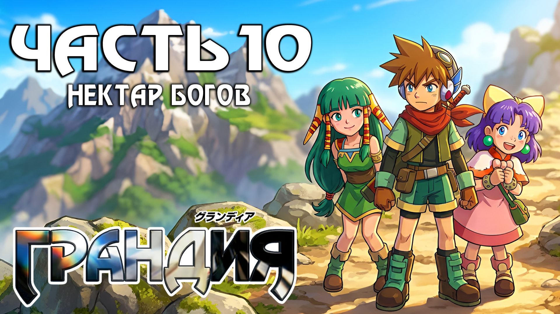Прохождение Grandia — Часть 10 ➤ Нектар Богов