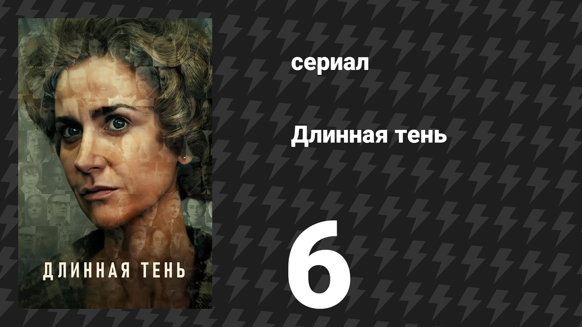 Длинная тень 6 серия (сериал, 2023)