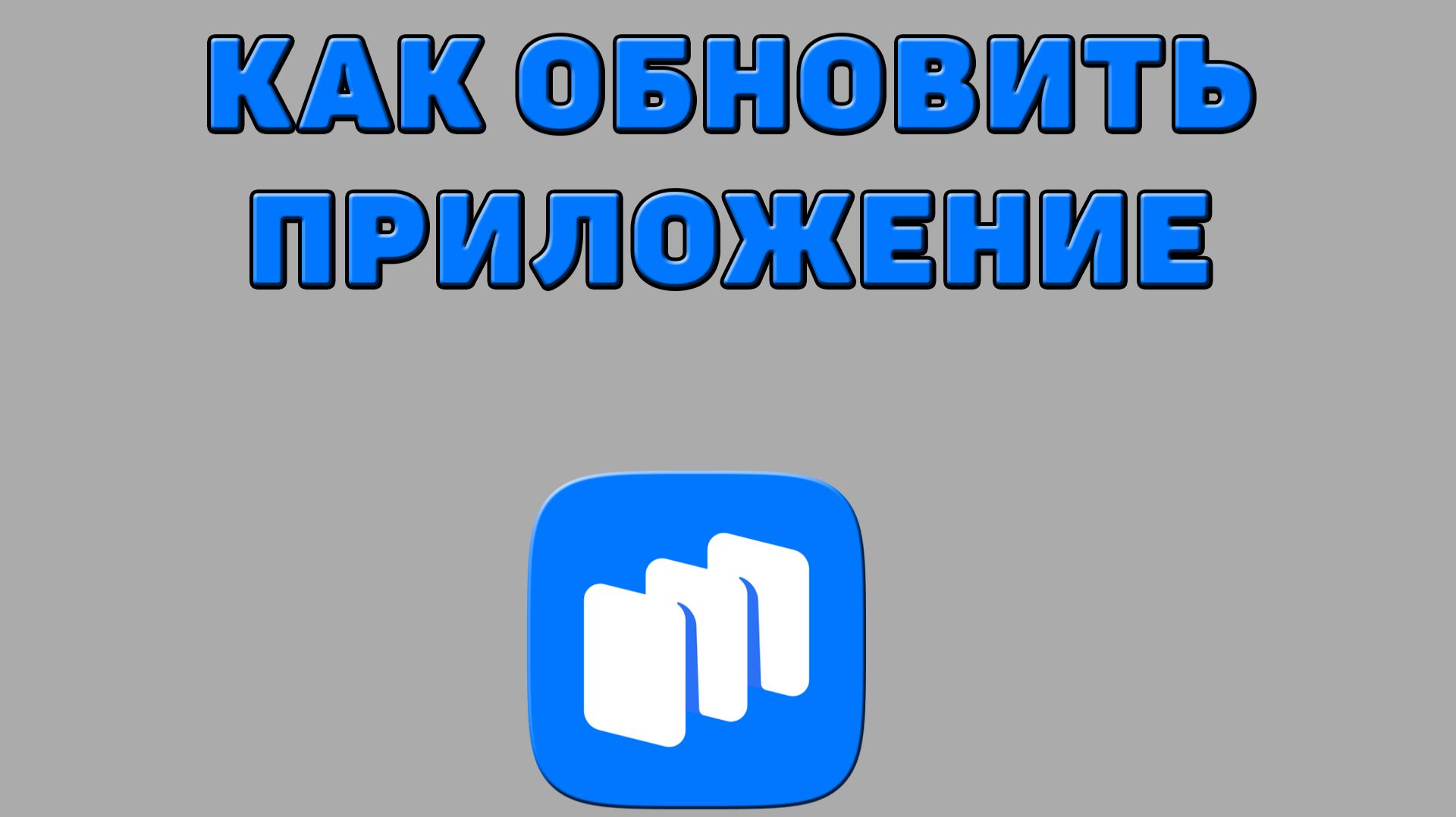 Как обновить приложение в Русторе
