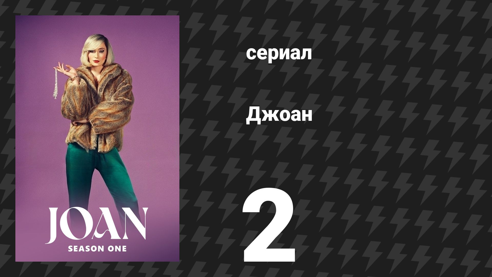 Джоан 2 серия (сериал, 2024)