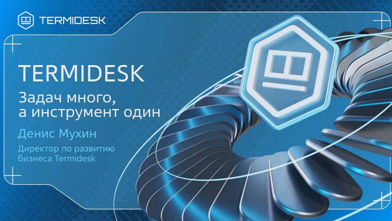 Запись вебинара по новому релизу Termidesk VDI 7.0