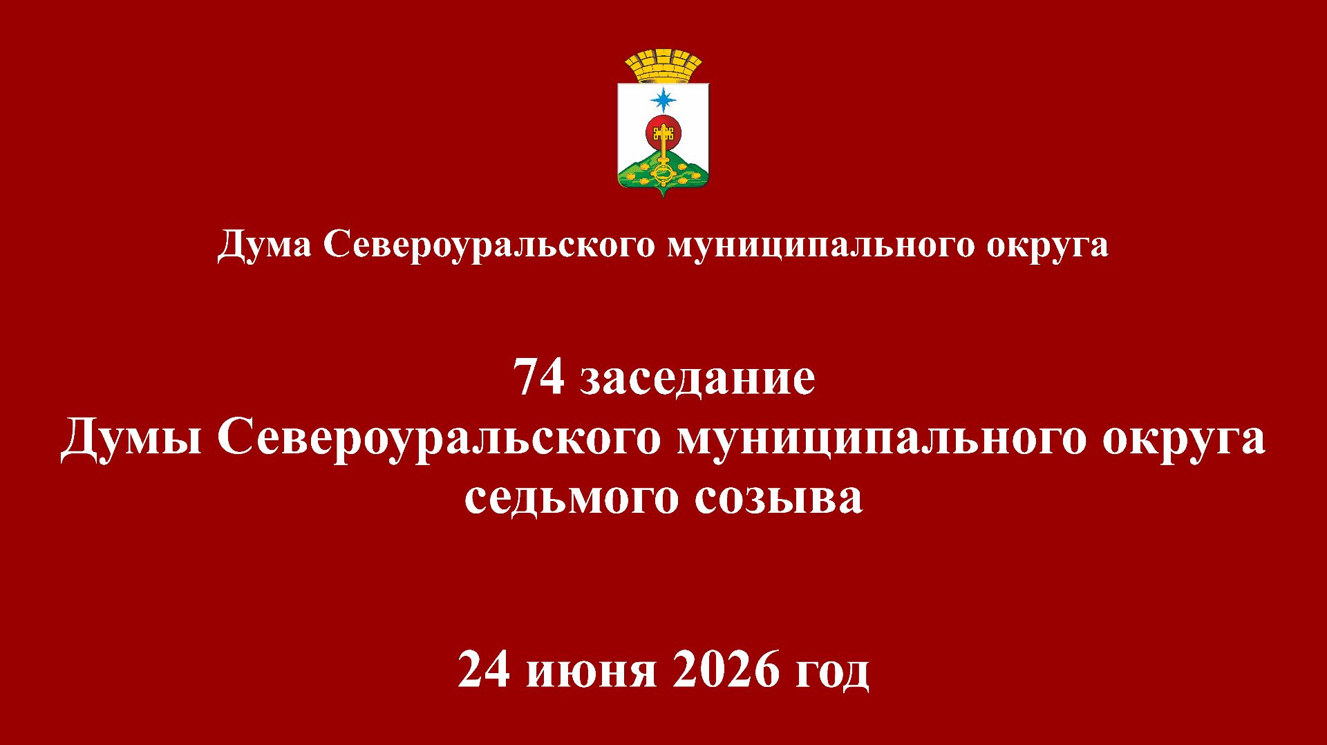 Дума СГО 7 созыв