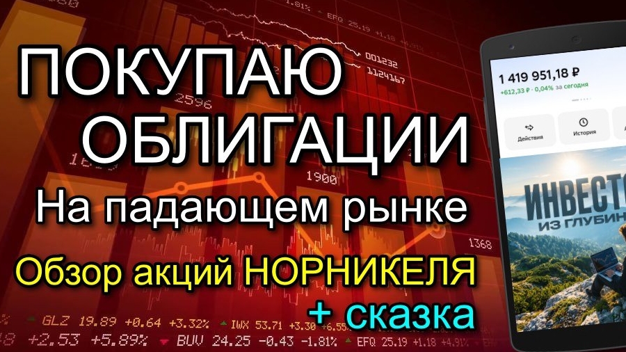 Покупаю ОБЛИГАЦИИ на падующем Рынке! Обзор компании Норникель + Сказка